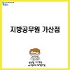 지방공무원 가산점 등록방법 자격증 및 원서접수 시 등록 필수 네이버 블로그
